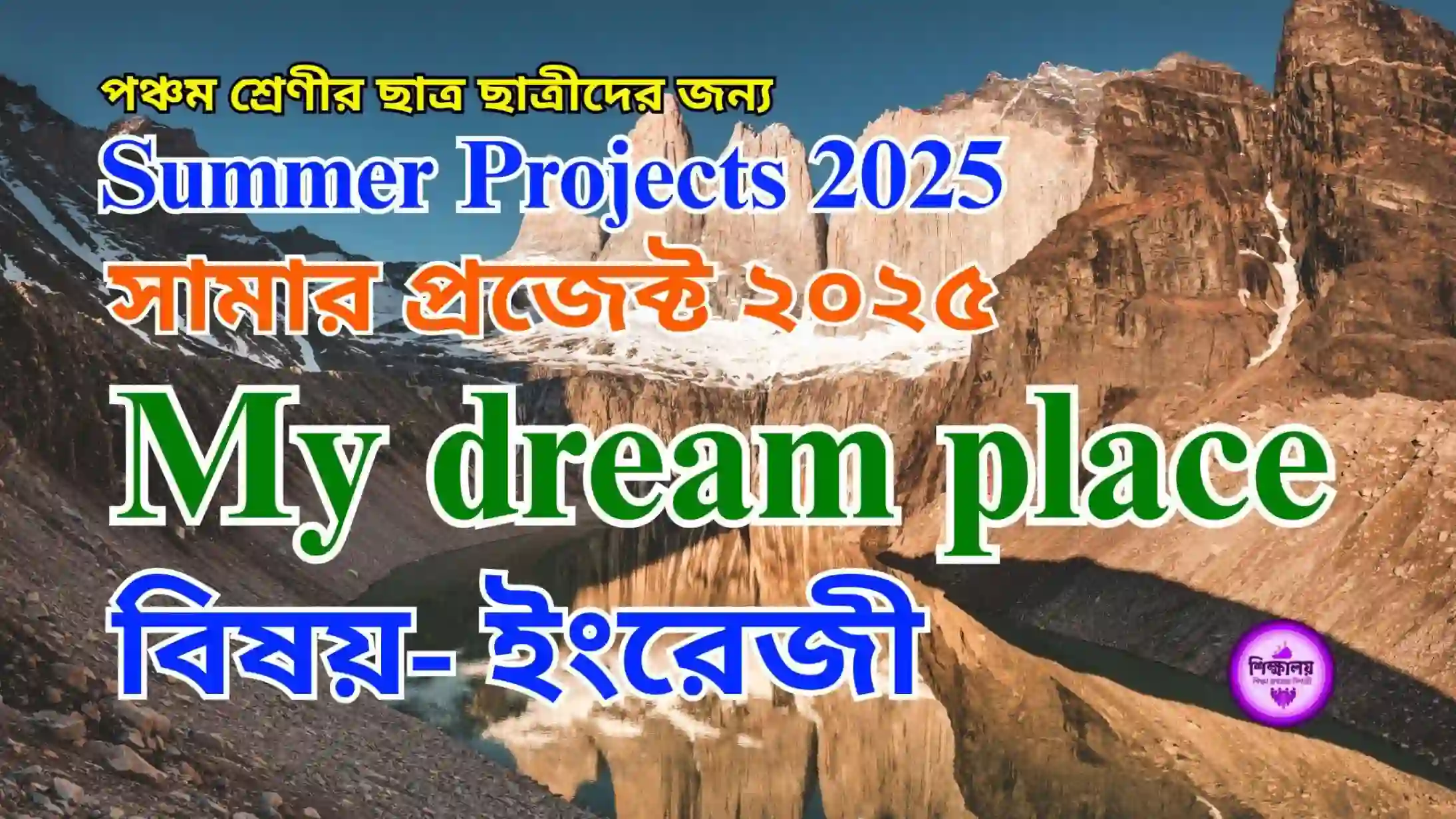 সামার প্রজেক্ট ২০২৫: My dream place